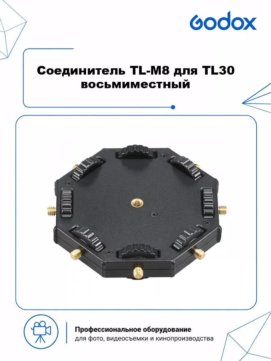 Соединитель Godox TL-M8 для TL30 восьмиместный
