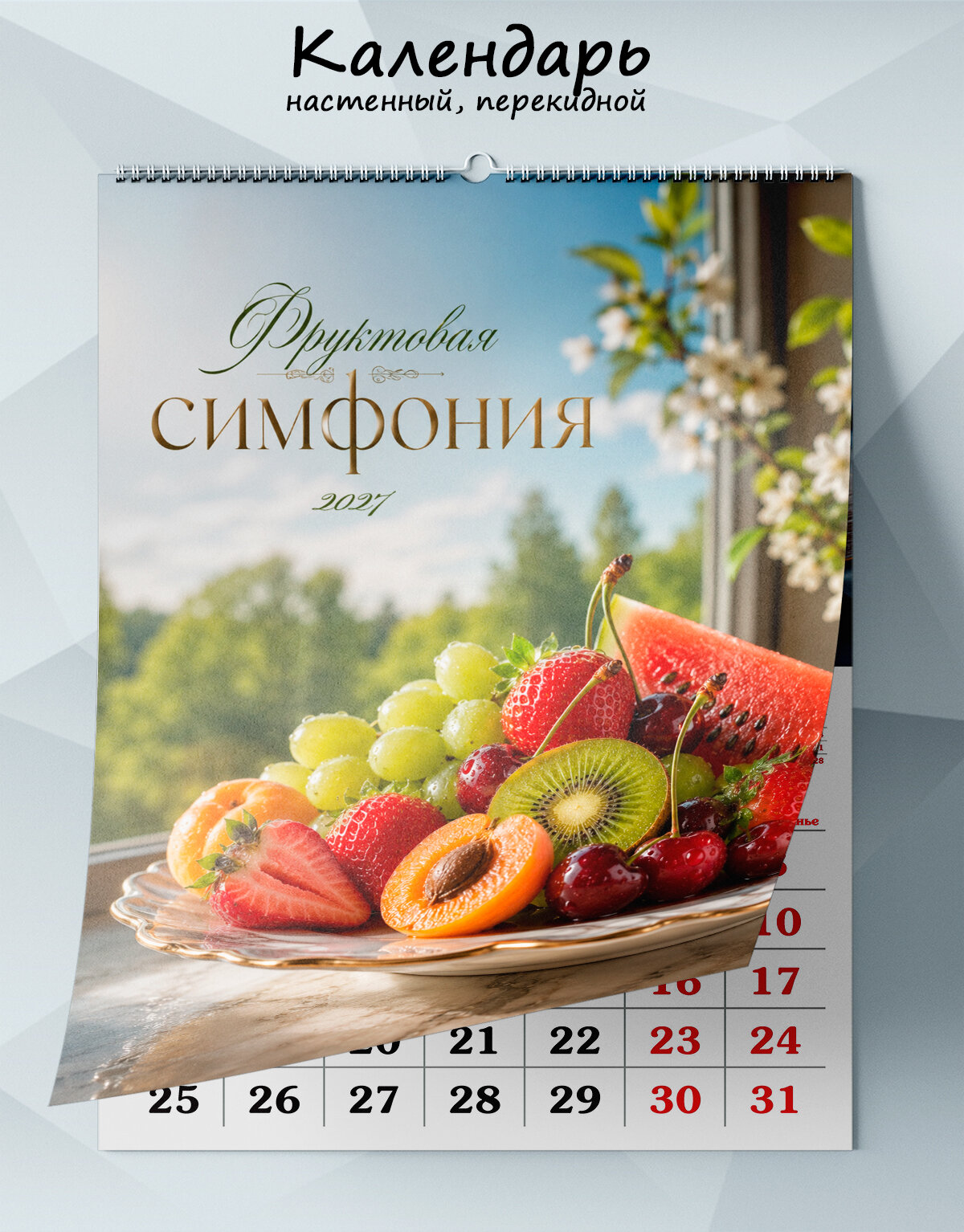 Календарь настенный, перекидной "Фруктовая симфония" на 2027 год