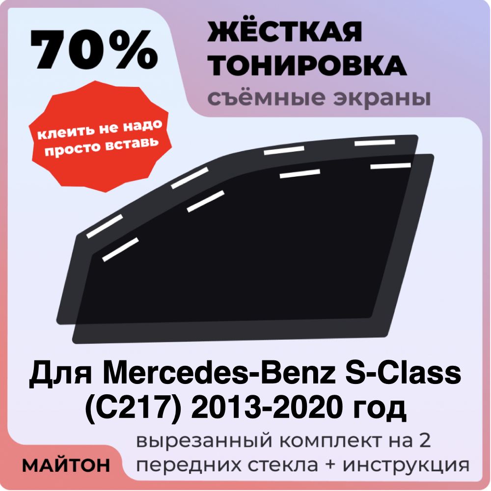 Жёсткая тонировка 70% Для Mercedes-Benz S-Class C217 2013-2020 год Съёмная тонировка 70% для Мерседес Ц217