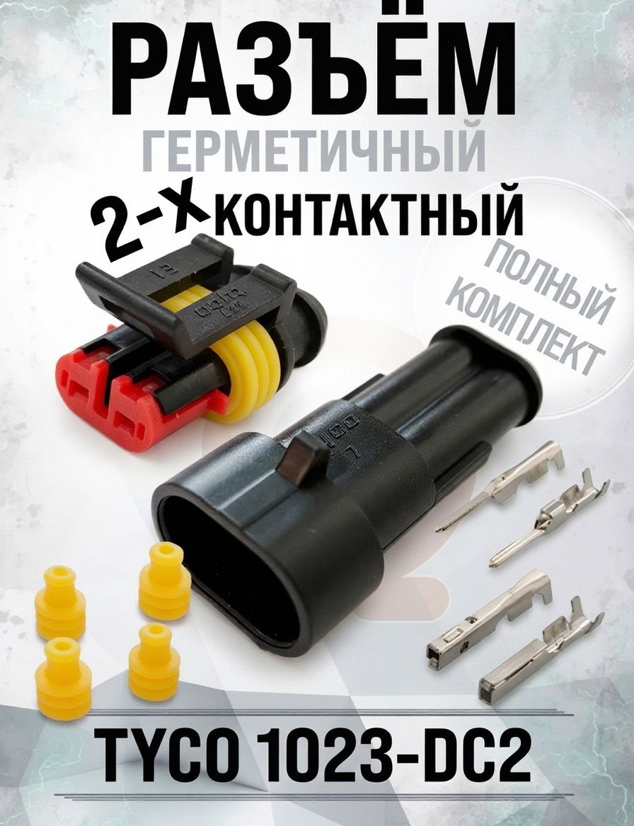 Разъем герметичный, 2-х контактный, Tyco Superseal чёрный, полный комплект, 1023-DC2, 1 шт.