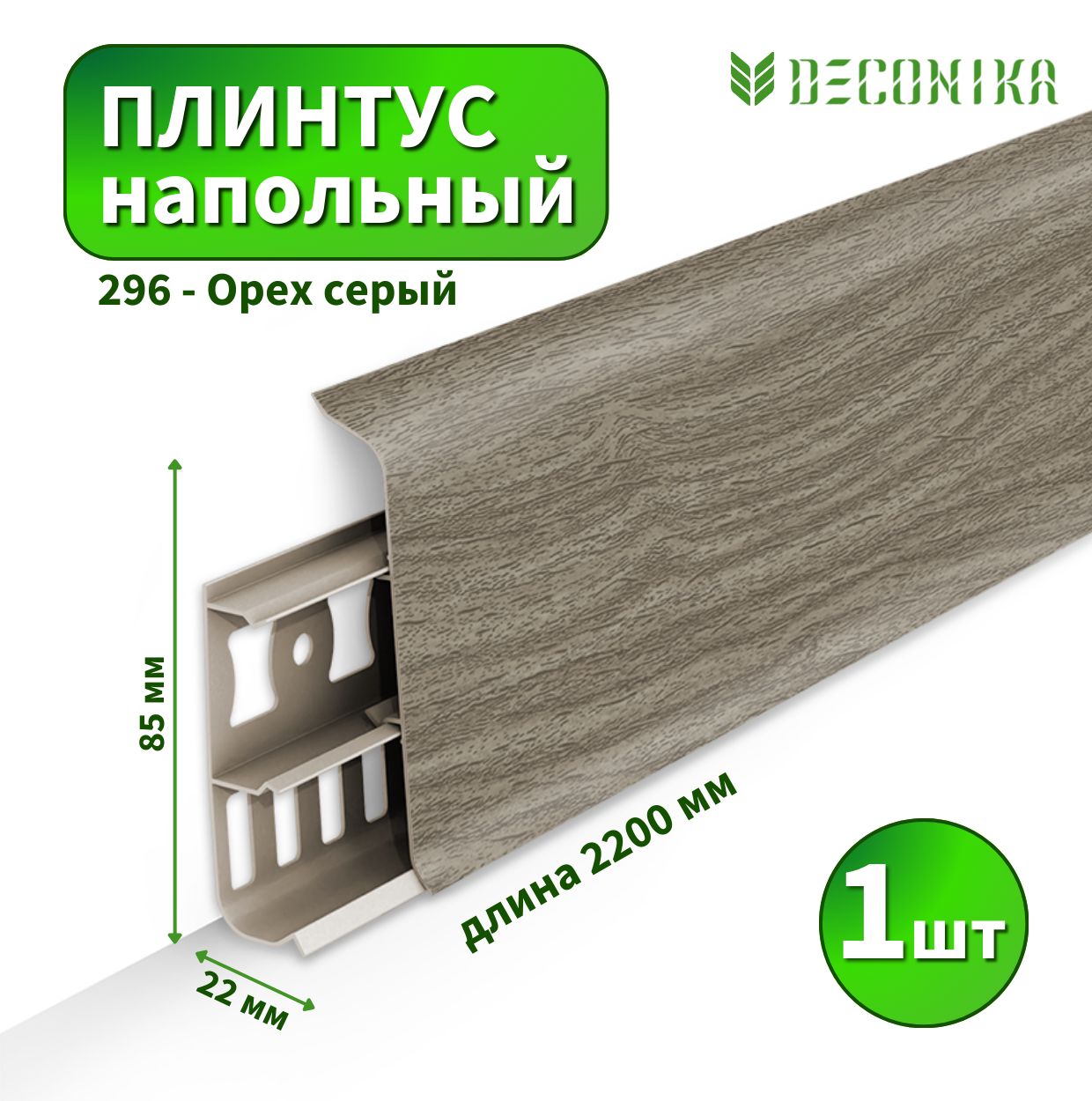 Плинтус напольный Deconica D85-296 Орех серый