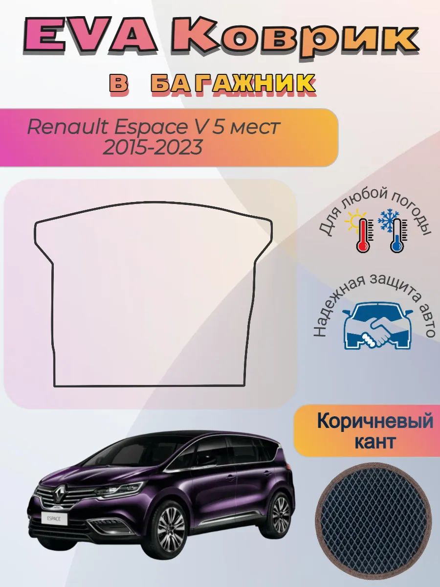EVA коврик в багажник для Рено Еспейс 5 Renault Espace 5мест
