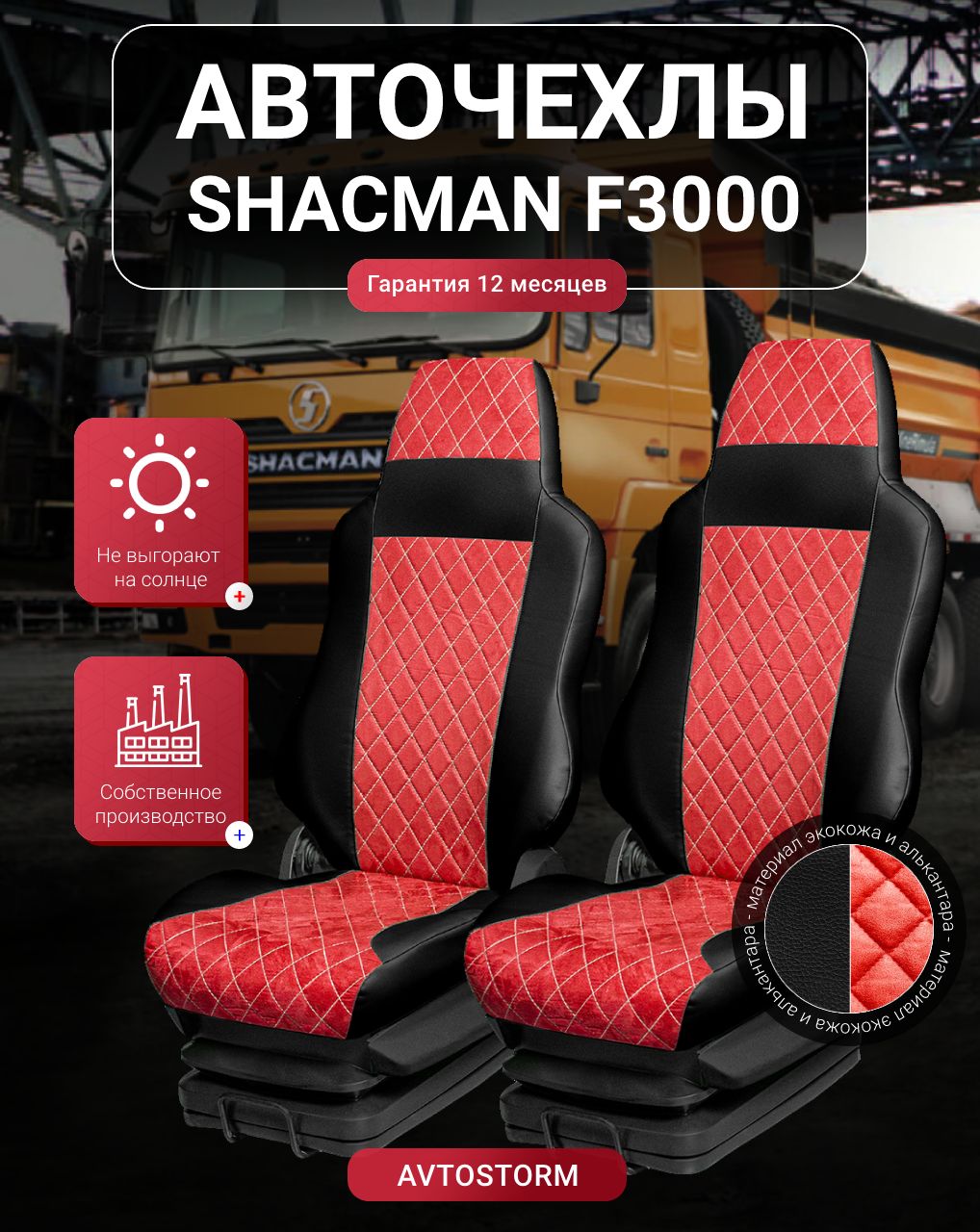 Авточехлы SHACMAN F3000 2022 2023 Шакман, Шахман Автомобильные, Чехлы на сиденья, грузовика, тягача, самосвала