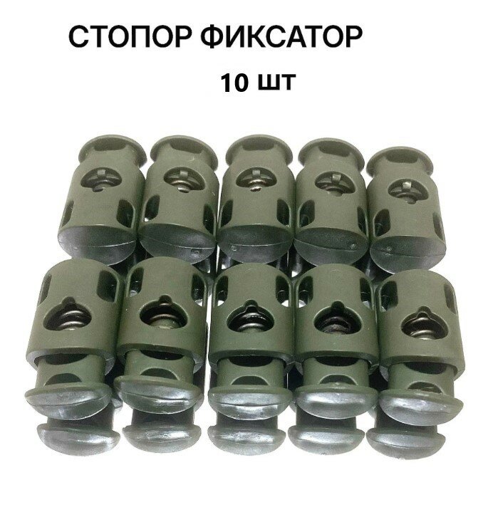 Cтопор фиксатор для одежды, шнурков 10 шт хаки