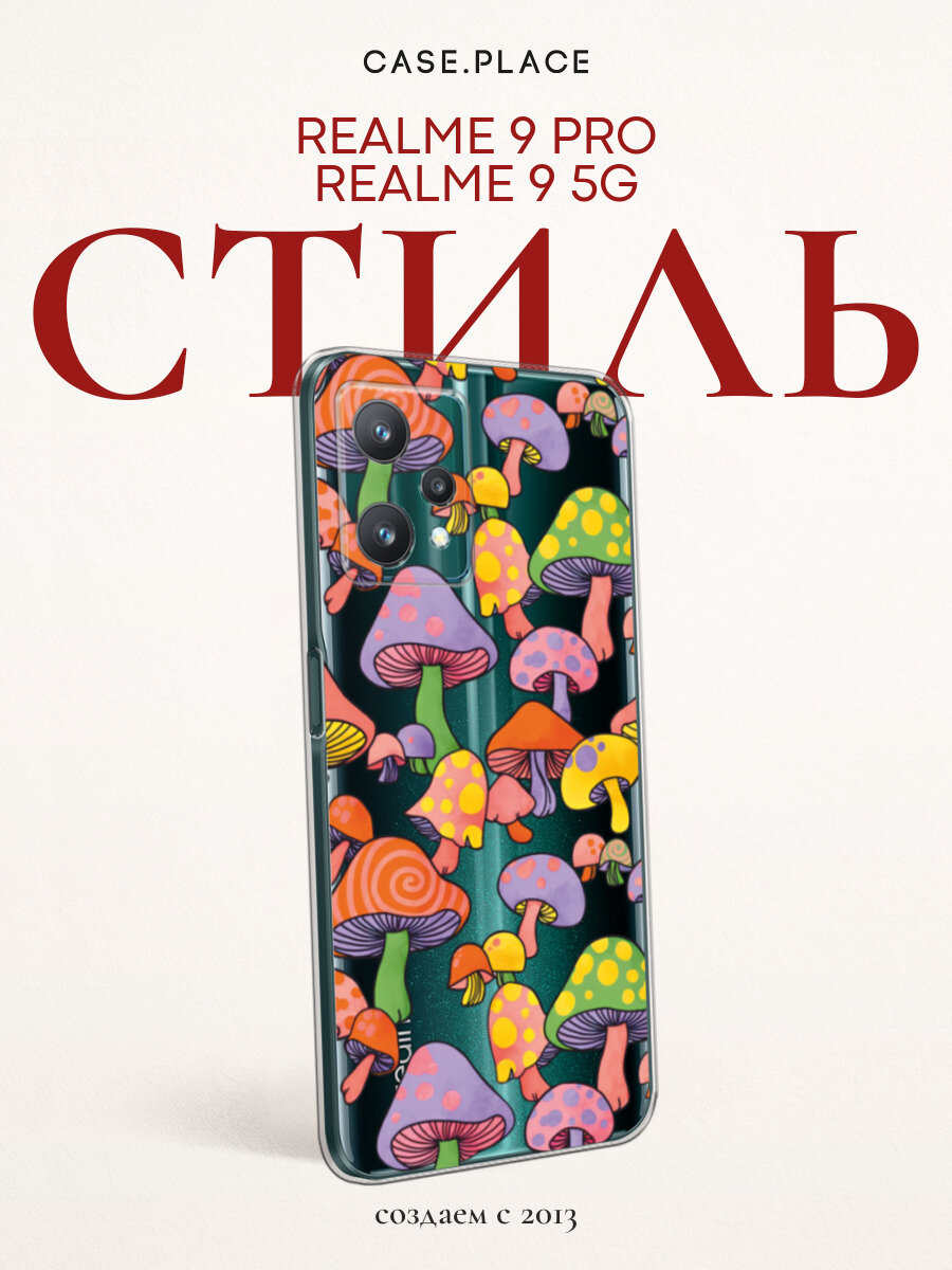 Чехол на Realme 9 5G/9 Pro / Реалми 9 5G/9 Про с принтом Цветные грибы, прозрачный