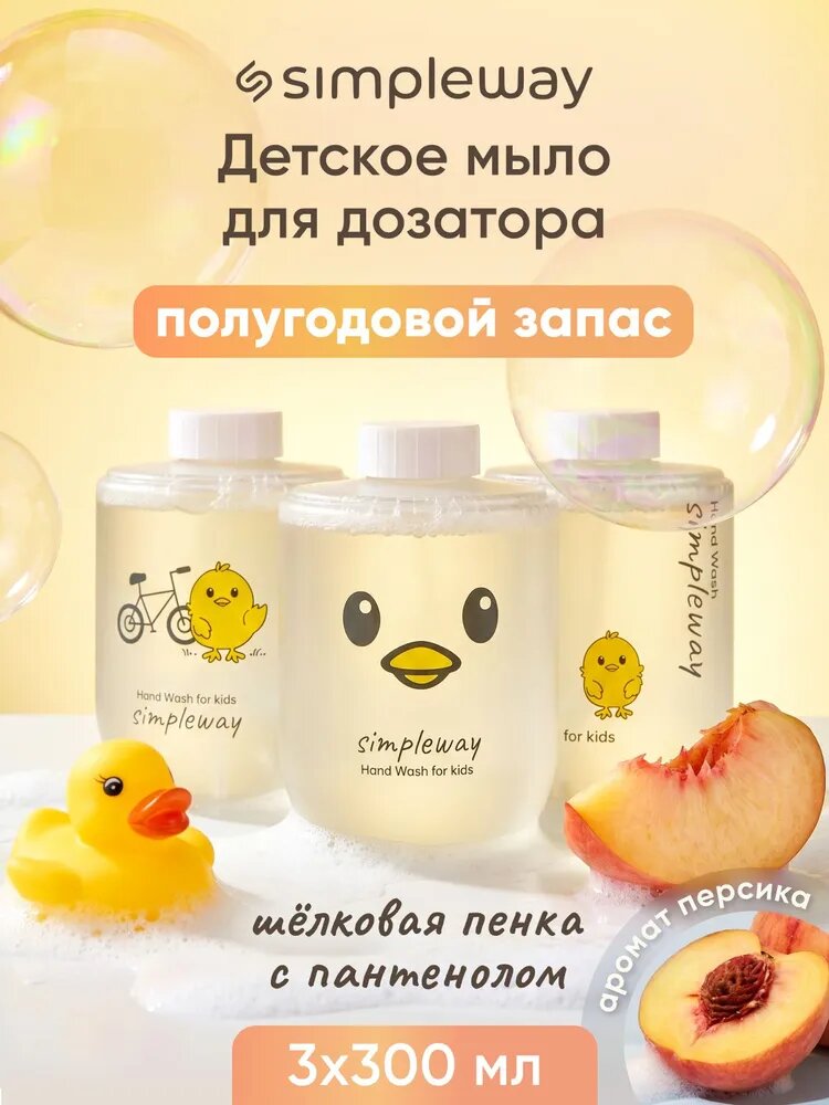 Мыло жидкое детское Simpleway 3 шт, аромат - персик
