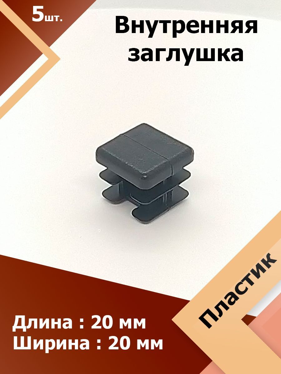 Защитная декоративная пластиковая внутренняя заглушка на трубу 20х20 мм универсальная (5 шт.)