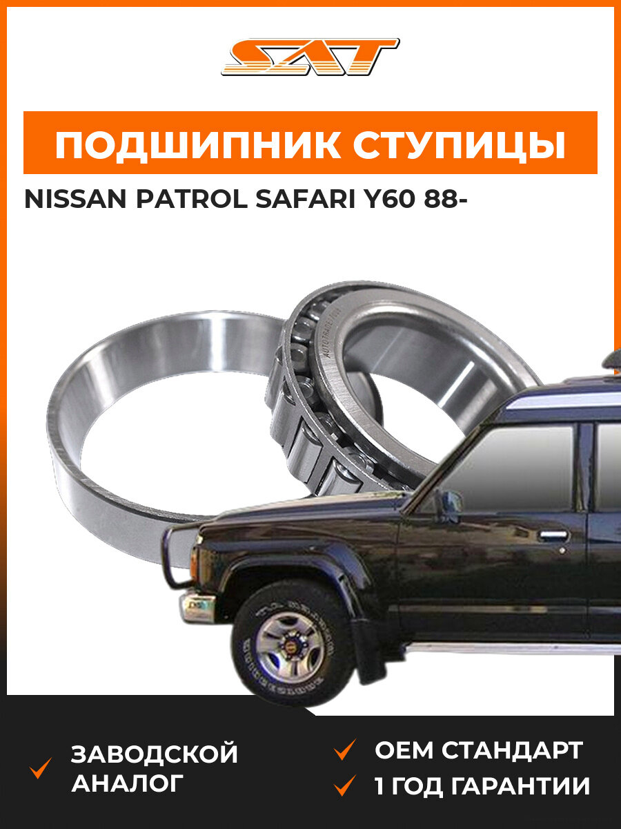 Подшипник передней ступицы наружный SAT ST-40215-C6000 Nissan patrol safari Ниссан Патрол Сафари