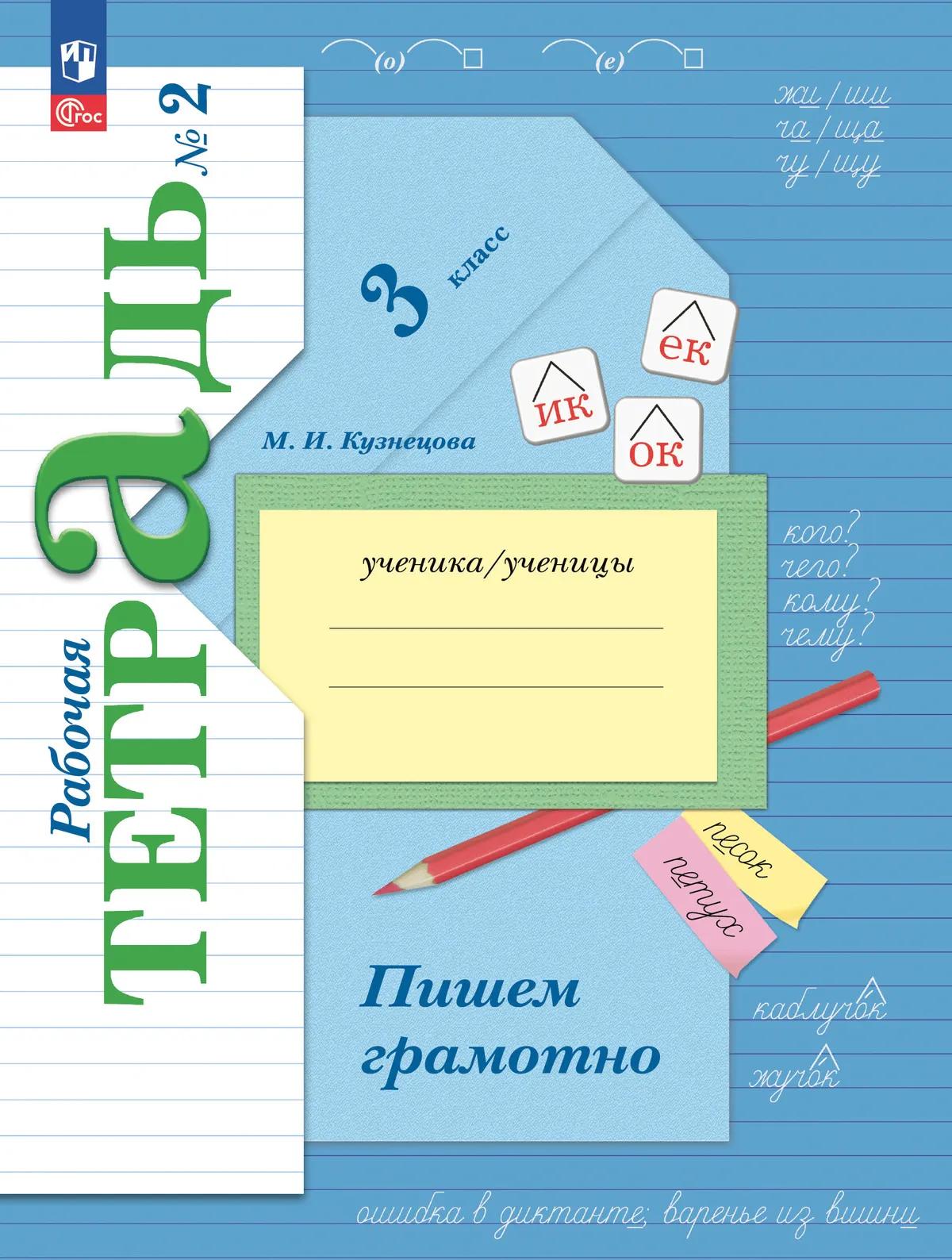 Русский язык. 3 класс. Пишем грамотно. Рабочая тетрадь. В двух частях. Часть 2. ФГОС 202