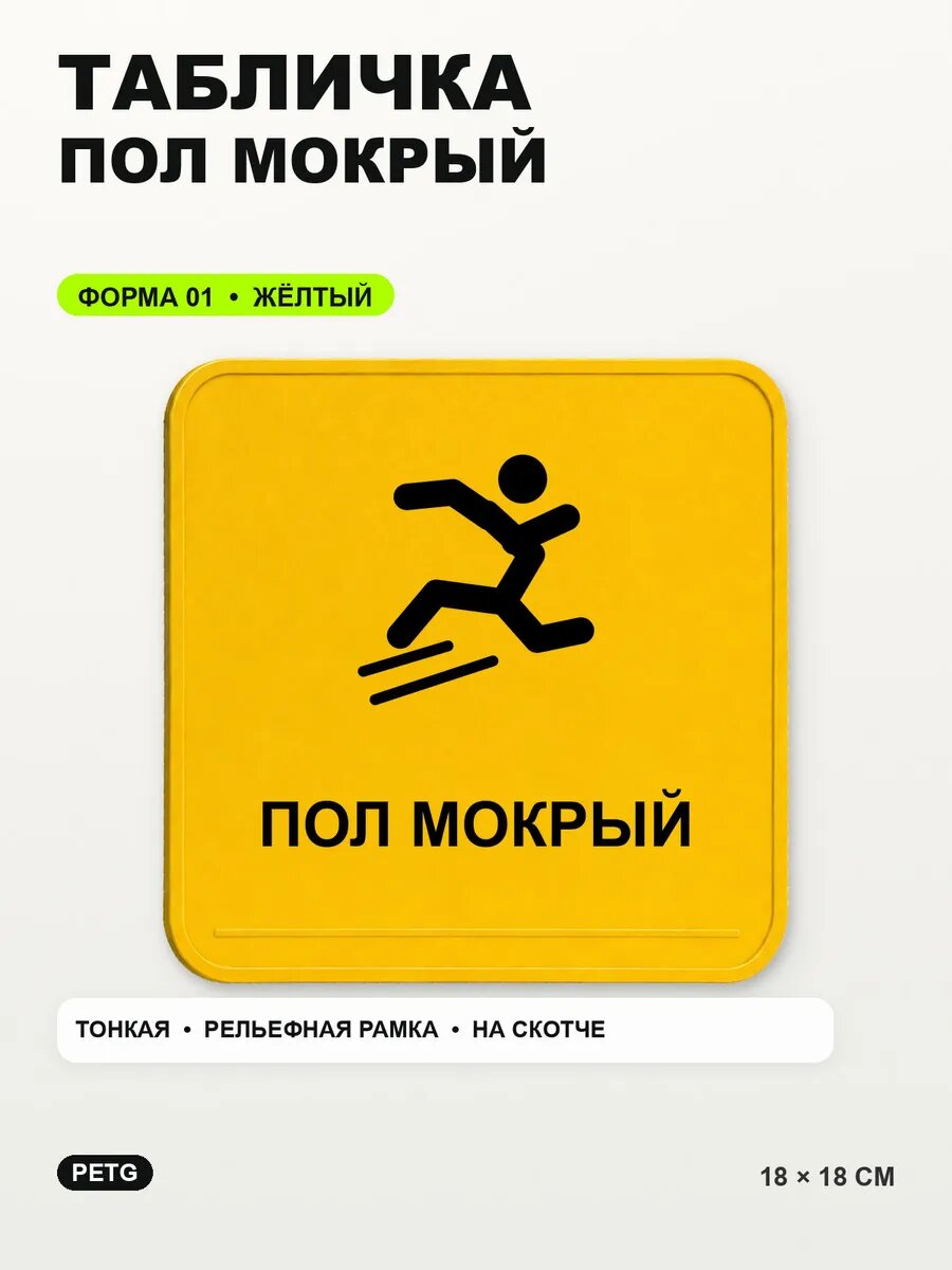 Табличка «Пол мокрый» 18×18 см, PETG, желтая, на двустороннем скотче