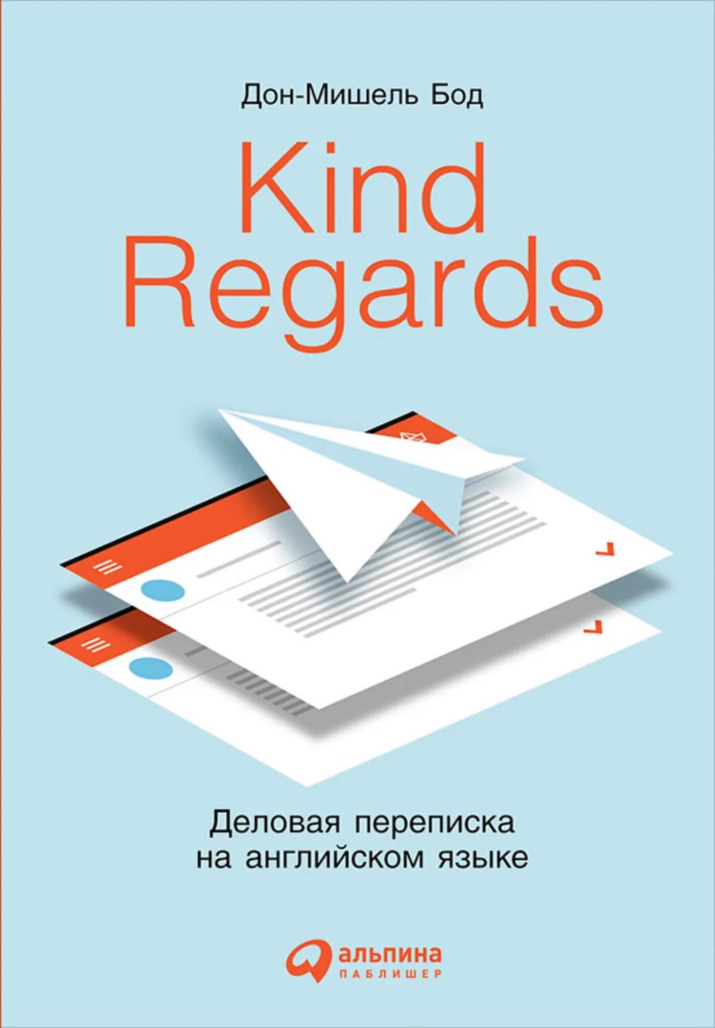 Kind Regards. Деловая переписка на английском языке [Цифровая книга]