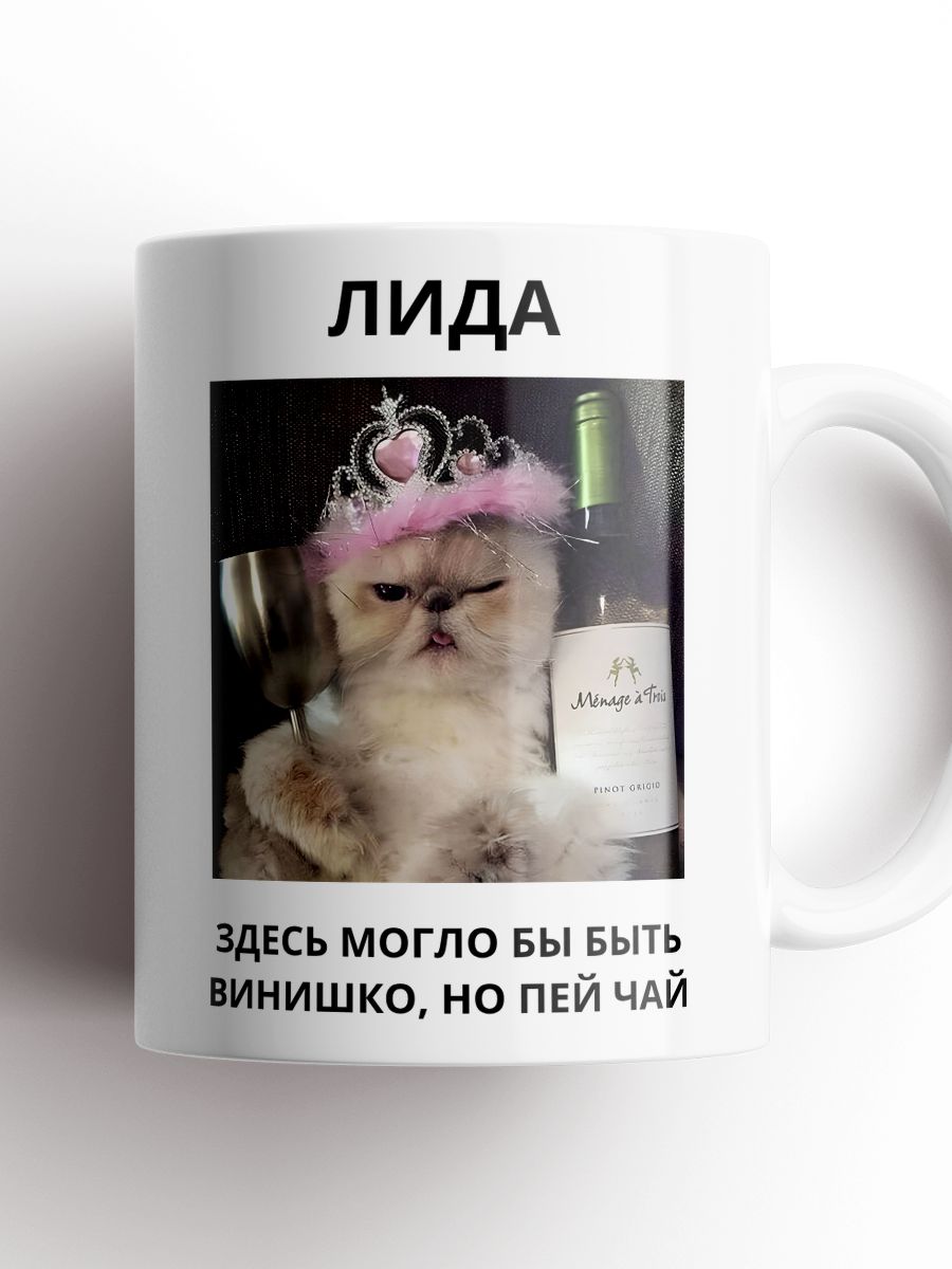 Кружка с приколом Котик с именем Лида