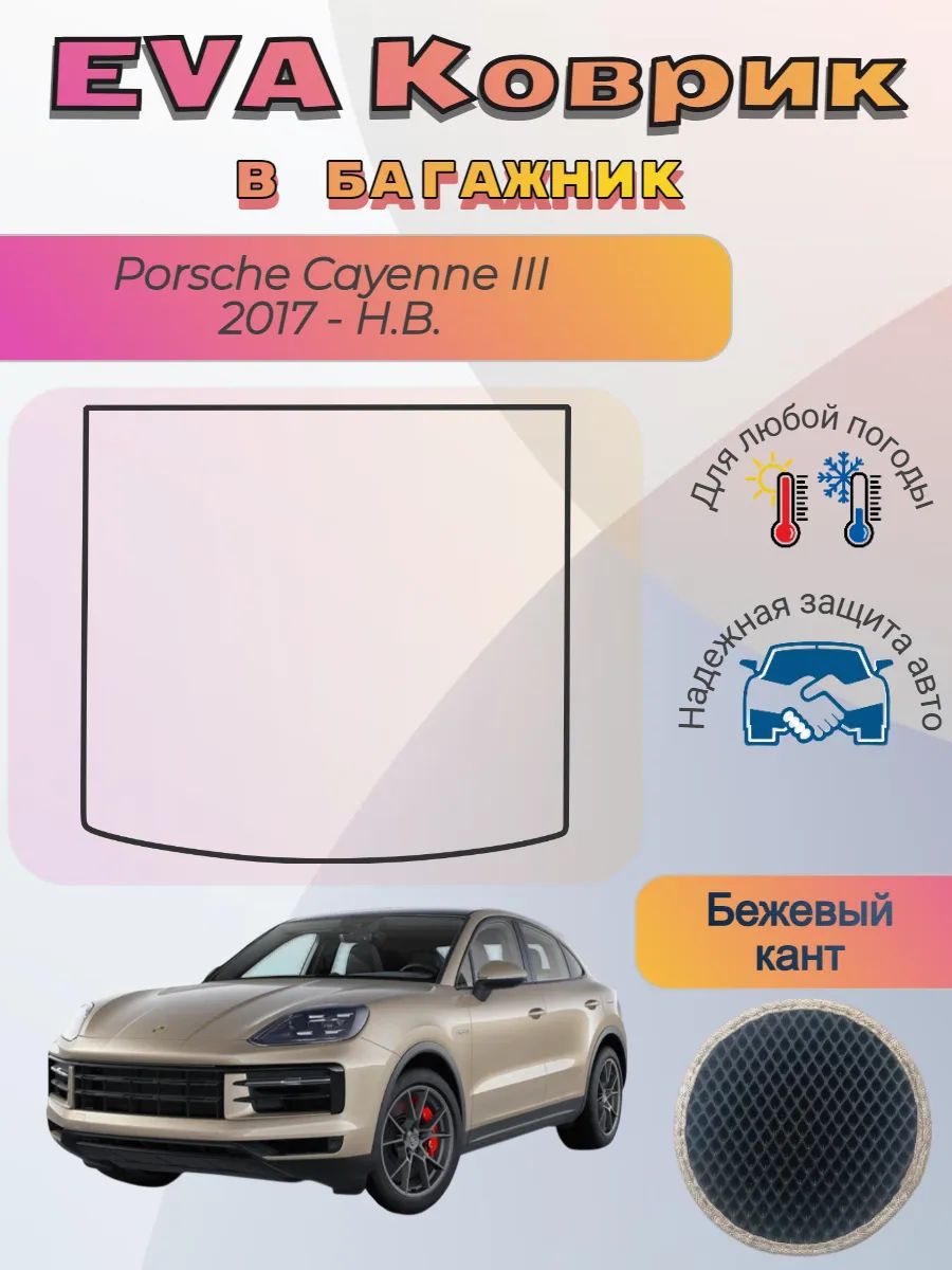 EVA коврик в багажник для Порше Каен 3 Porsche Cayenne