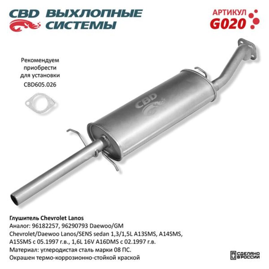 Глушитель Chevrolet Lanos 96182257 Cbd. G020 (CBD G020)