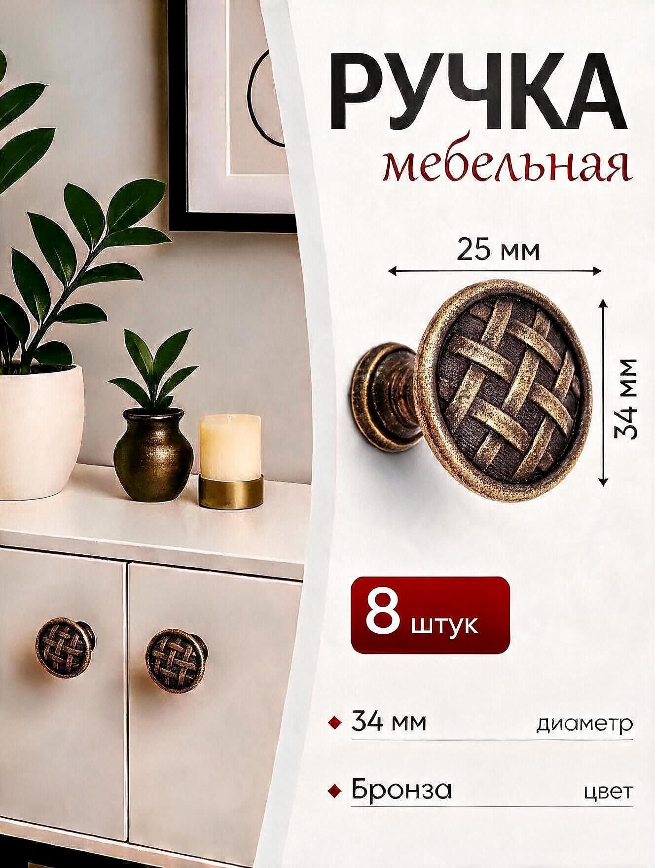 Ручка-кнопка мебельная круглая для кухни ящичков дверок шкафчиков, бронзовая, 25х34 мм, 8 шт.