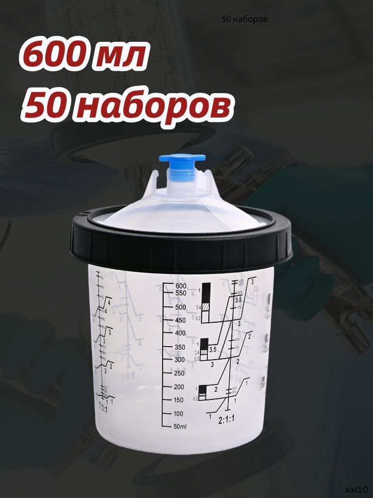 Pps стакан для краскопульта 50 шт, с разметкой и стопорным кольцом, 600 мл