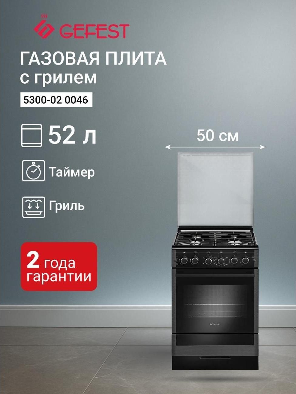 Газовая плита GEFEST 5300-02 0046