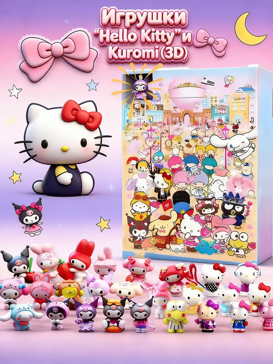 Адвент-календарь "Hello Kitty" и "Kuromi" 24 предмета