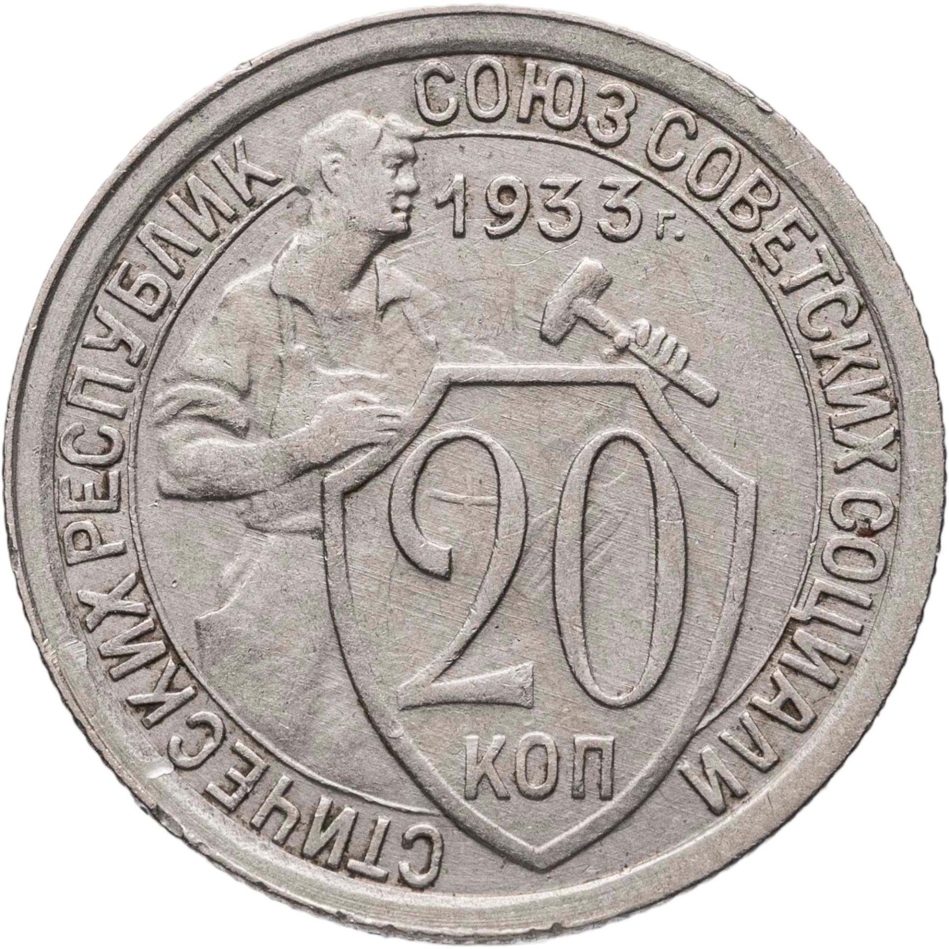 20 копеек 1933, Мельхиор медь-никель, в сохранности XF