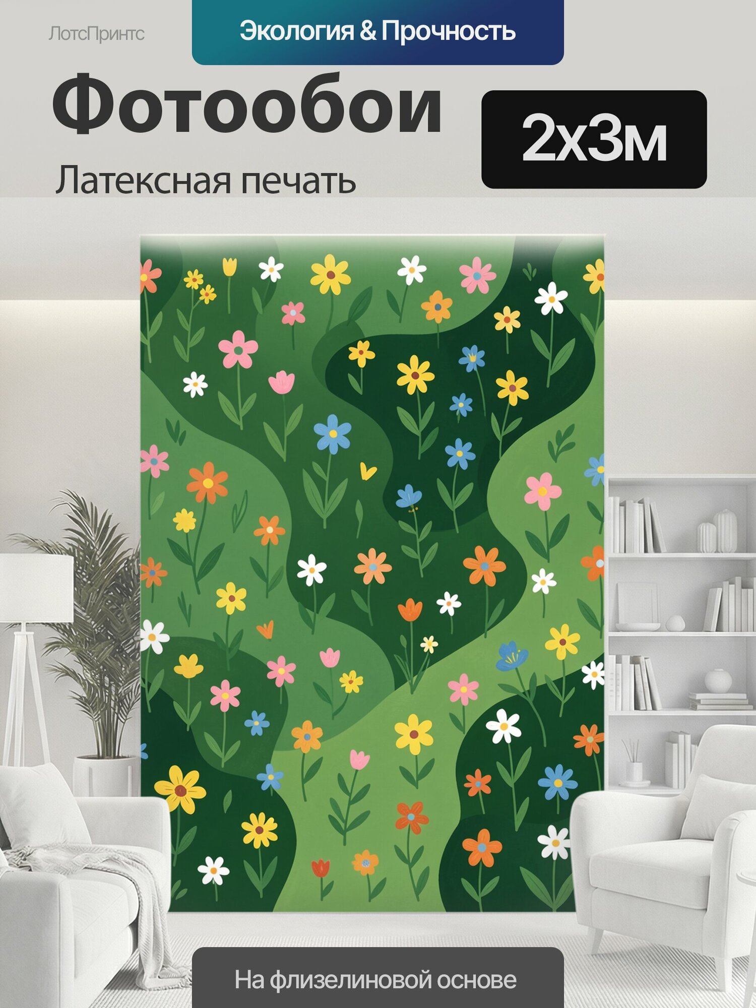 Фотообои моющиеся ударопрочные "Цветущий луг среди зелени. Яркие полевые растения и разноцветные бутоны на темно- и светло-зеленом фоне, плавные." 200x300 см. латексная печать