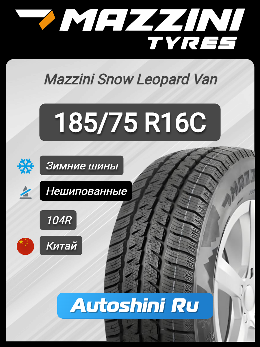 Шины зимние Mazzini Snow Leopard Van 185/75 R16C 104R (нешип)
