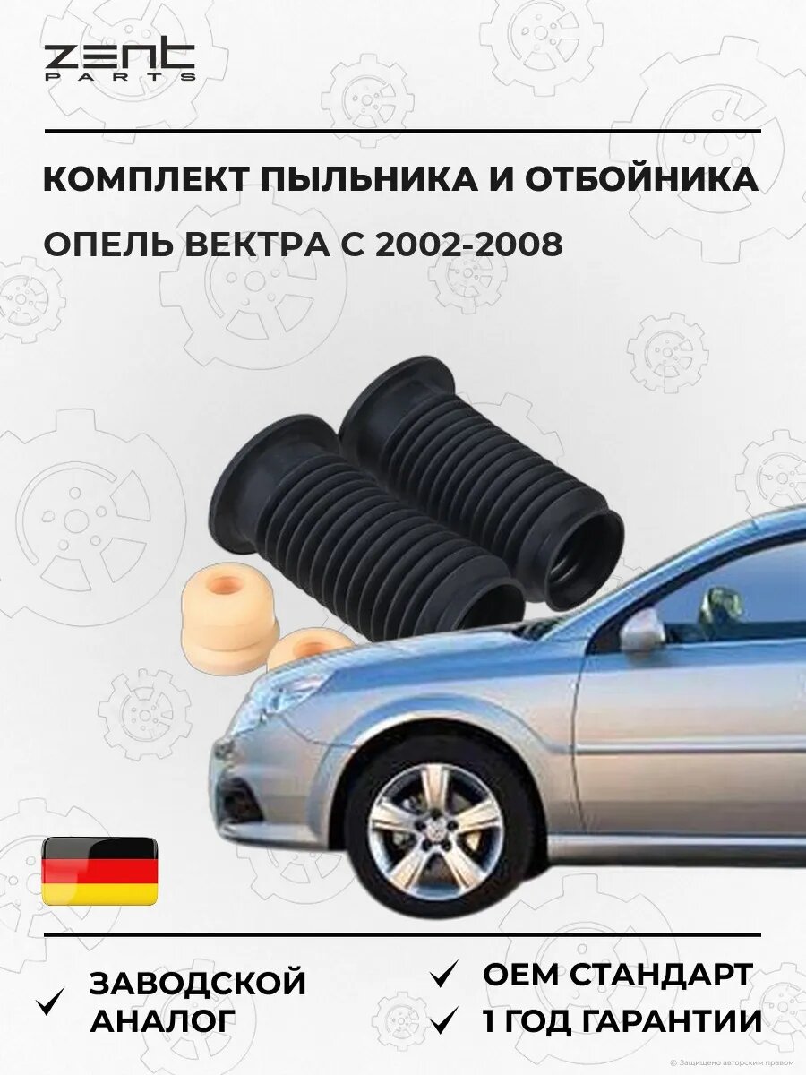 Комплект пыльника отбойника амортизатора Zentparts Z56773 Опель Вектра C Opel Vectra C Z02 2002-2008