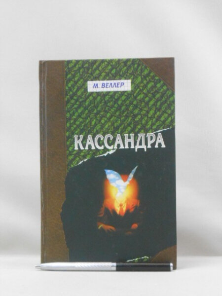Кассандра. Книга о мире, в котором ты живешь, и об его конце , - и о тебе, в котором живет этот мир, и о твоем бессертии.