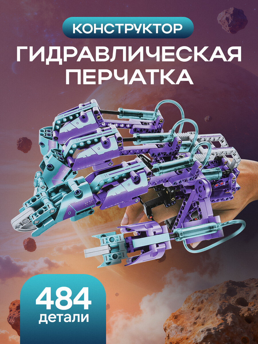 Конструктор IMM пластиковый "Гидравлическая перчатка", 484 детали, для детей 6+