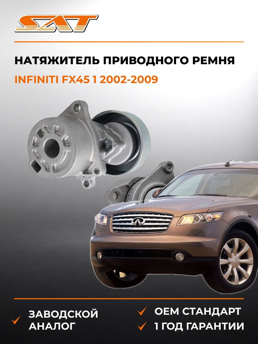 Натяжитель приводного ремня SAT ST119556N20B Инфинити FX45 1 Infiniti FX45 1 2002-2009