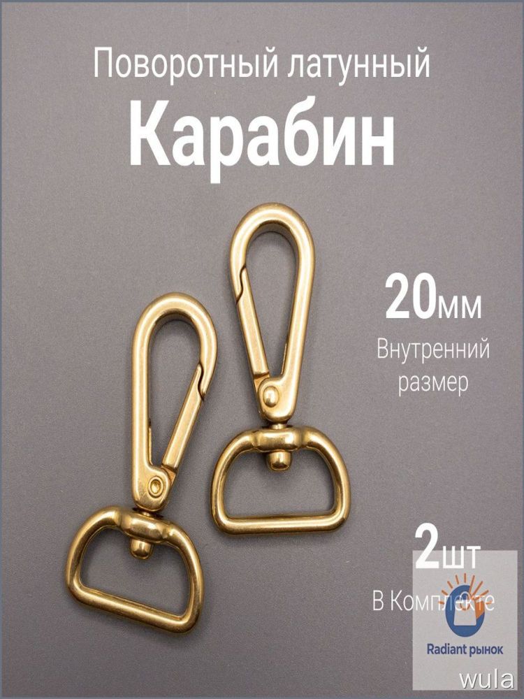 Латунный карабин 20 мм
