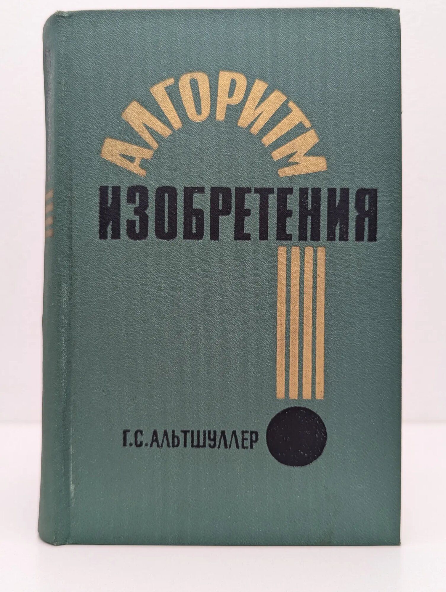 Алгоритм изобретения Альтшуллер Генрих Саулович 1973