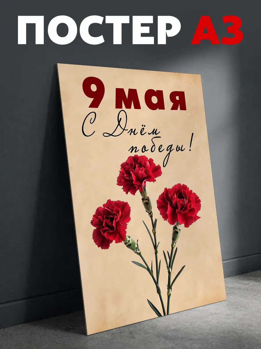 Постер на стену 9 мая День Победы плакат А3
