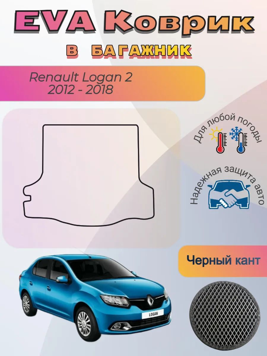 EVA коврик в багажник Renault Logan II 2012 - 2018 Логан