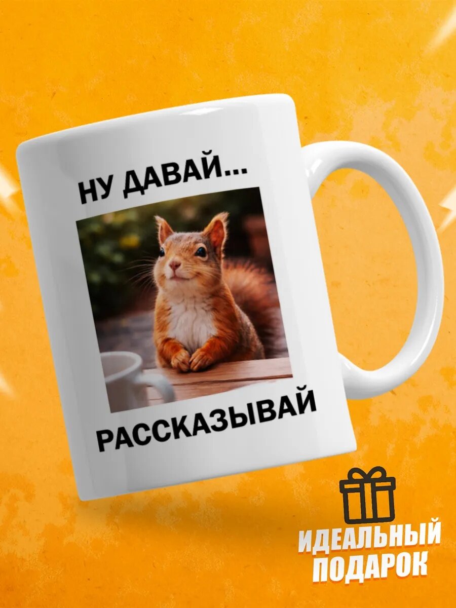 Кружка для чая с приколом в подарок - Ну давай рассказывай