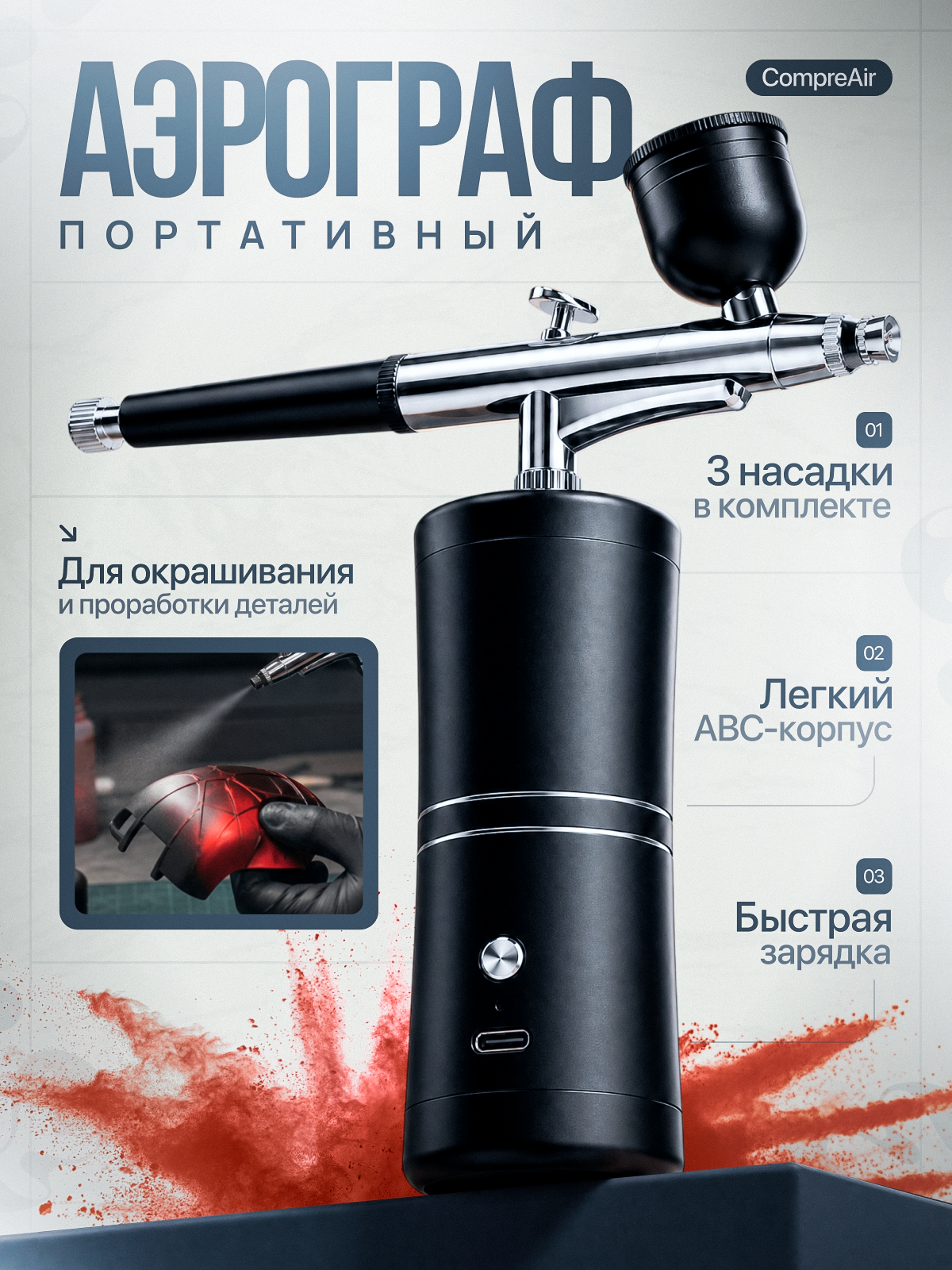 Портативный аэрограф 12в1 для творчества и маникюра CompreAir с удлинителем