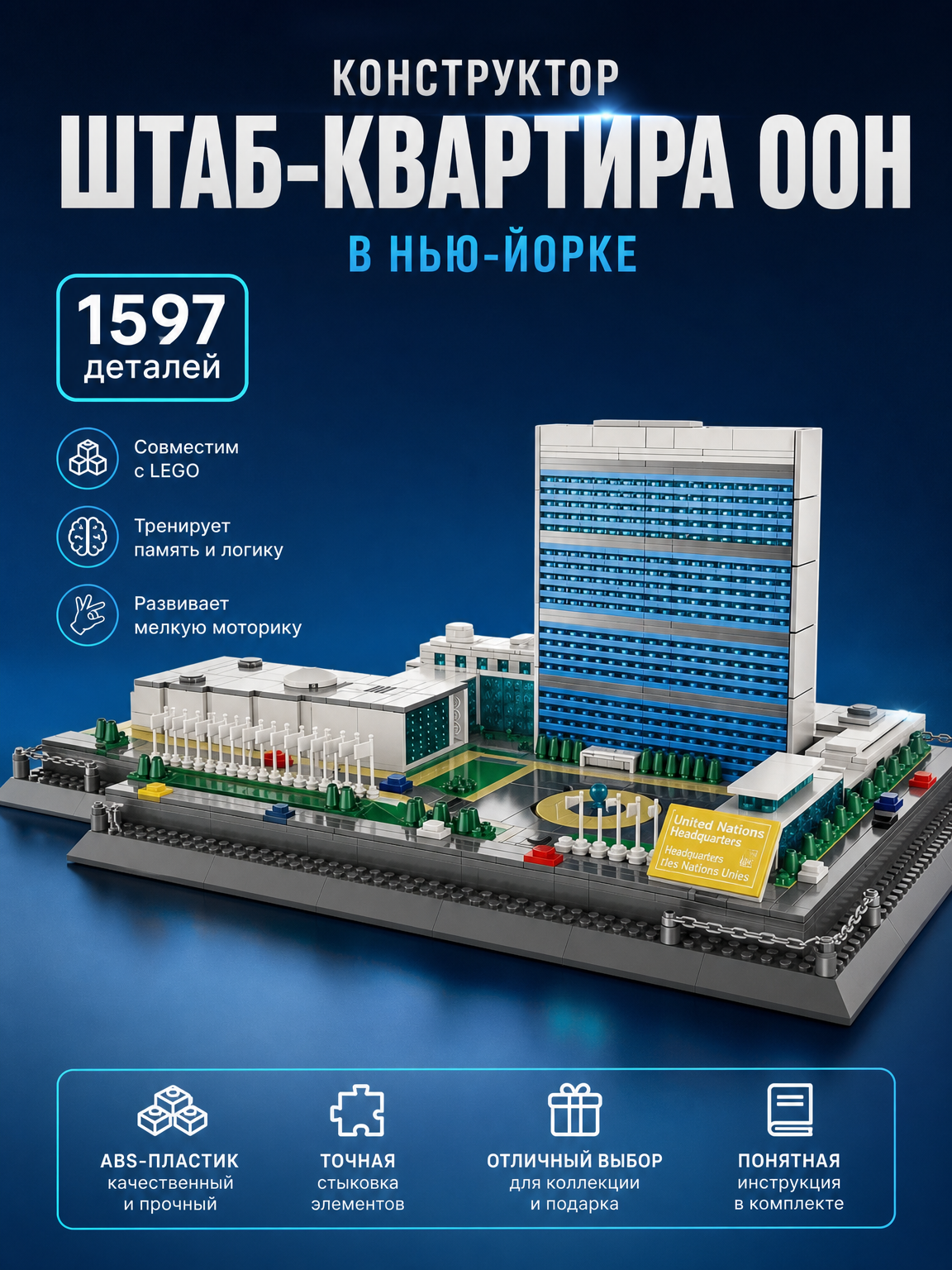 Интерьерный Конструктор Штаб-квартира ООН в Нью-Йорке 1597 деталей WANGE 6219