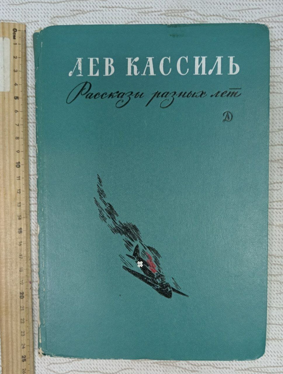 Лев Кассиль. Рассказы разных лет