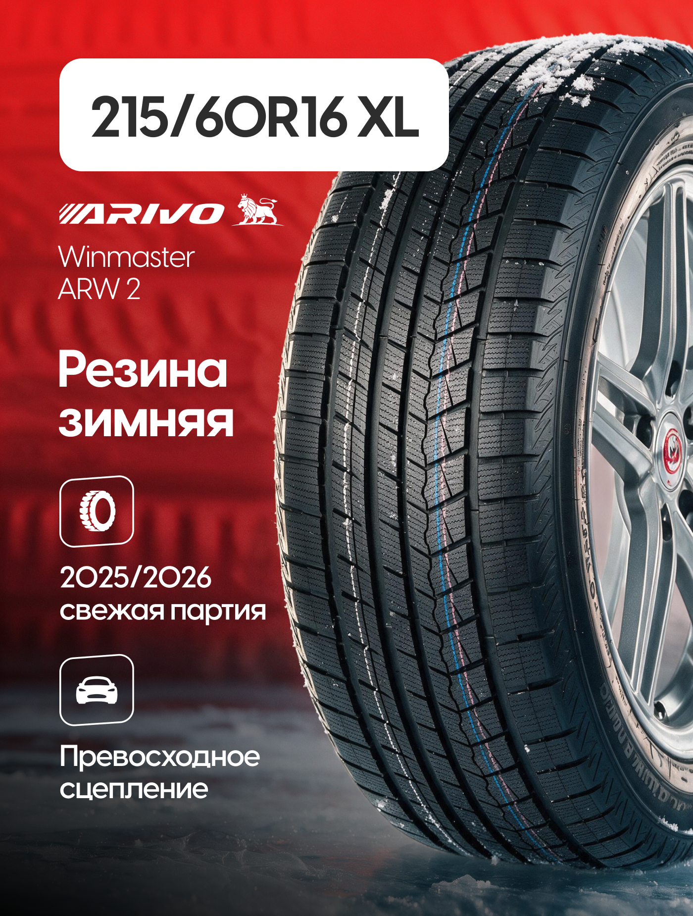 Зимняя шина для легкового автомобиля Arivo, 2EAR217F, Winmaster ARW 2 215/60R16 99H XL