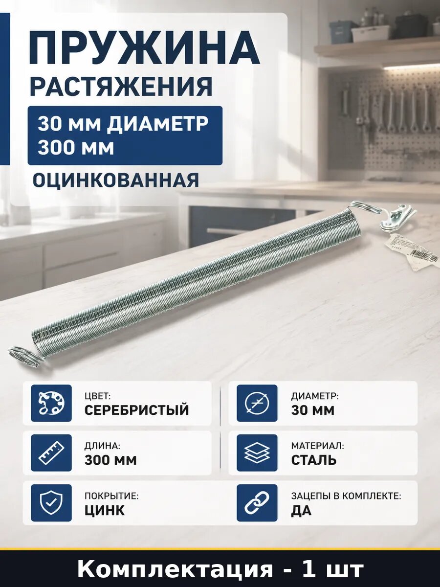 Пружина растяжения с крепежными зацепами 300 мм, для хозяйственных построек