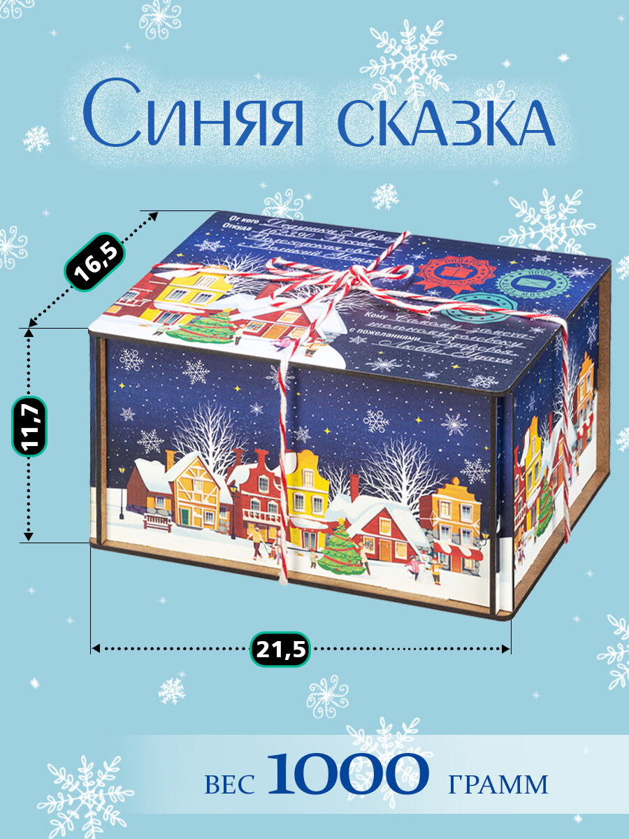 Сладкий новогодний подарок "Синяя сказка", 1000 грамм, деревянная упаковка — фото 1