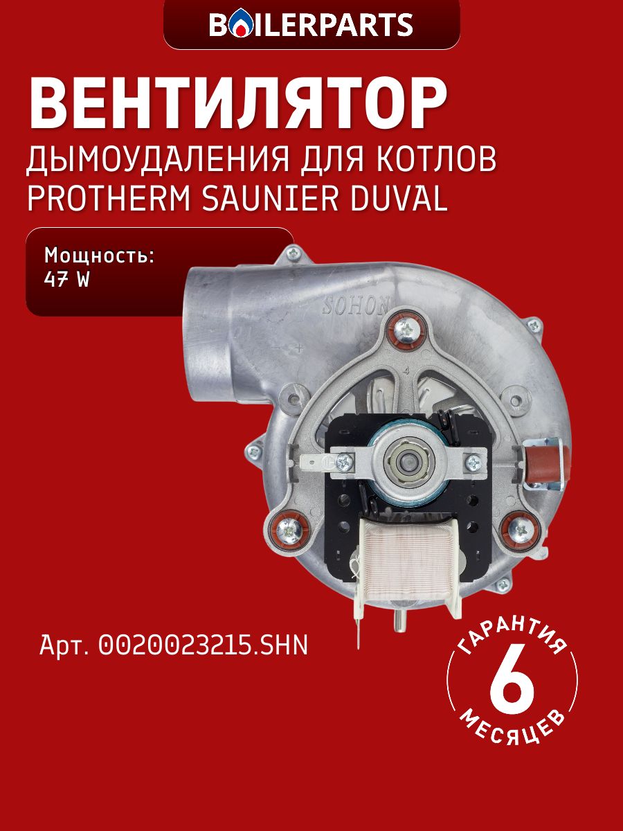 Вентилятор дымоудаления 47W для котлов Protherm Пантера, Рысь, Леопард, Протерм Тигр, Saunier Duval Renova Star 23BTVE (замена 0020027683, 0020034890) 0020023215. SHN