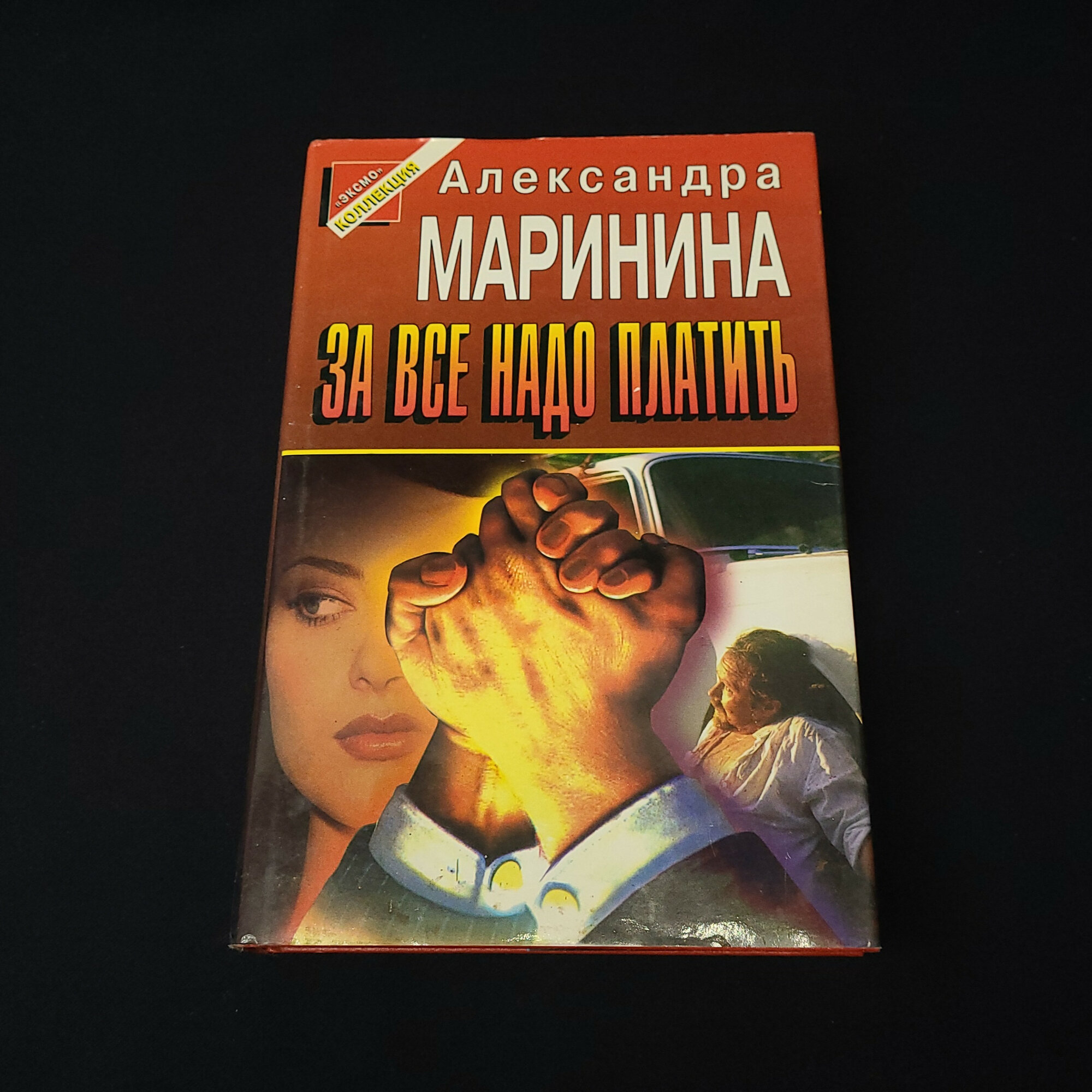 Александра Маринина. За все надо платить. Книга. Роман.