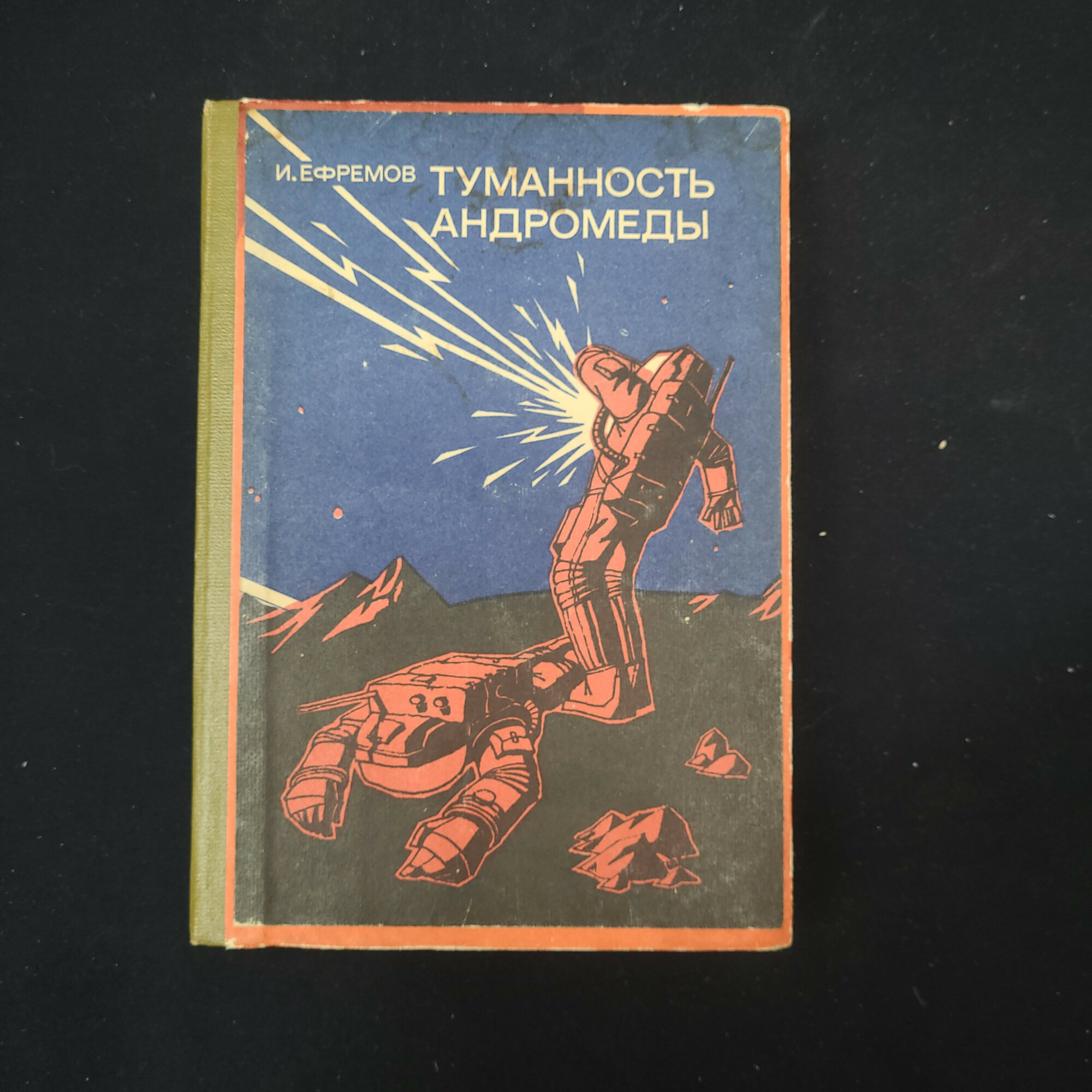 И. Ефремов. Туманность Андромеды. Книга СССР, роман