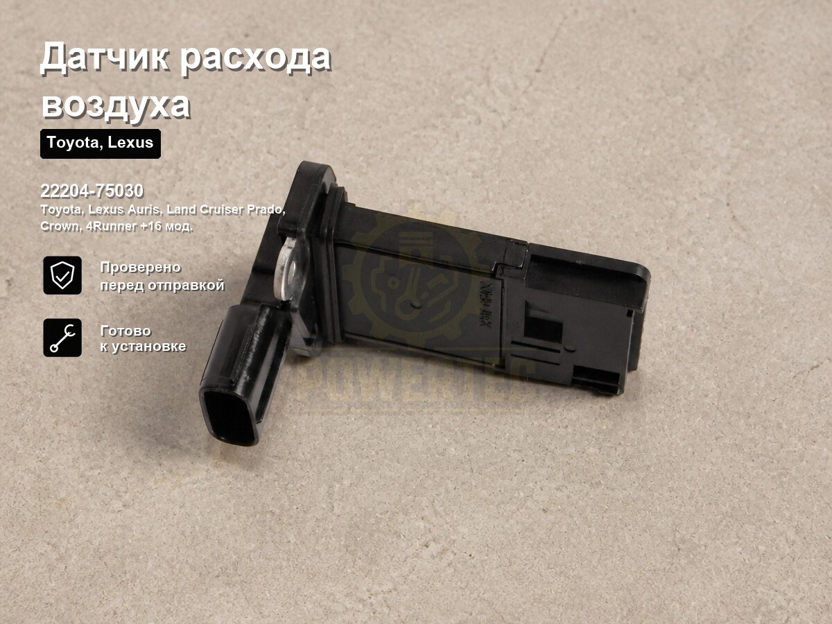 Датчик расхода воздуха 22204-75030 Powertec Toyota, Lexus