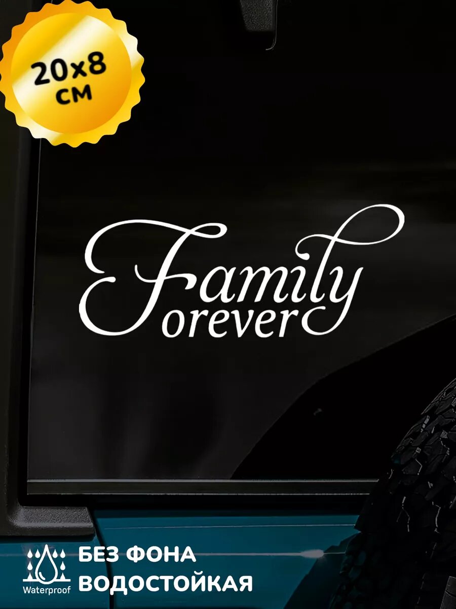 Наклейка на авто Family Forever Семья Навсегда 20Х8 см