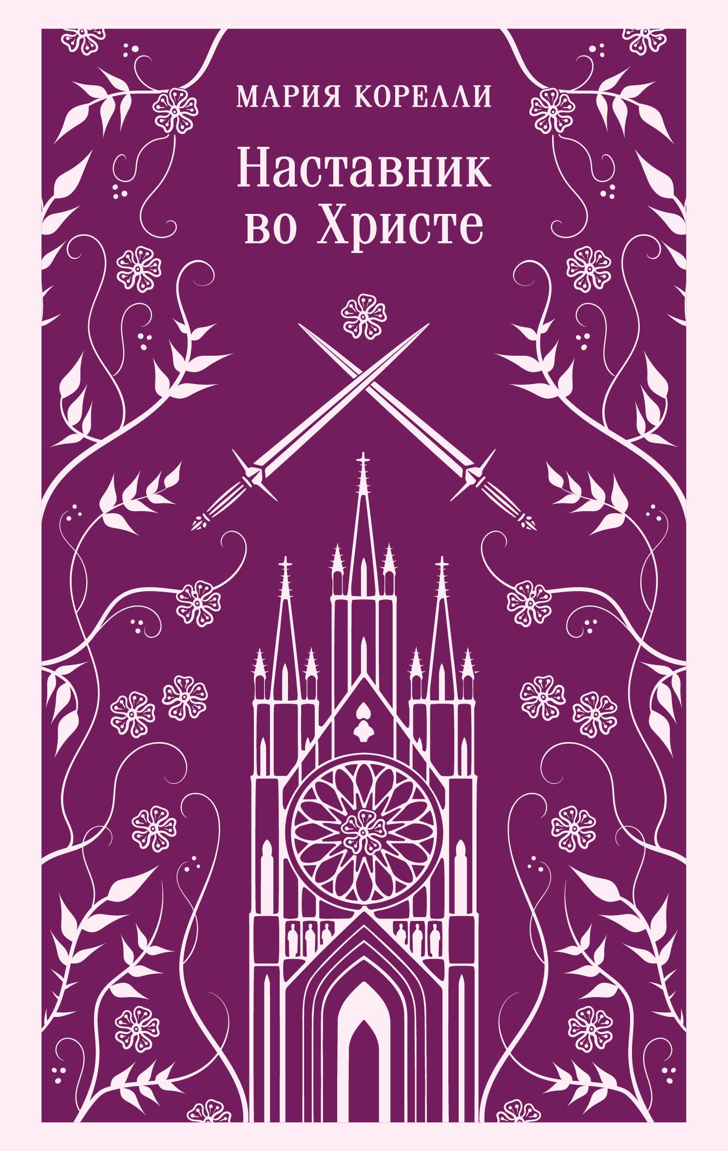 Книга "Наставник во Христе", автор Корелли М, издательство Эксмо