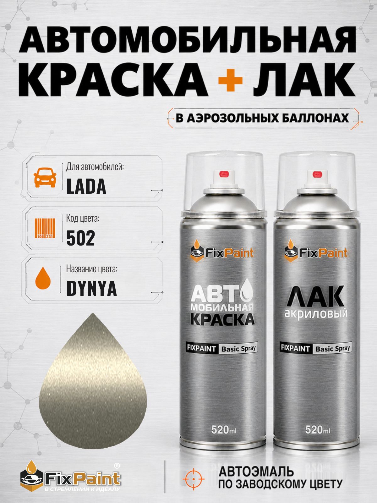 Краска и лак для LADA, код 502, DYNYA, автомобильная эмаль базовая и акриловый глянцевый лак FixPaint в аэрозольных баллонах 520 мл