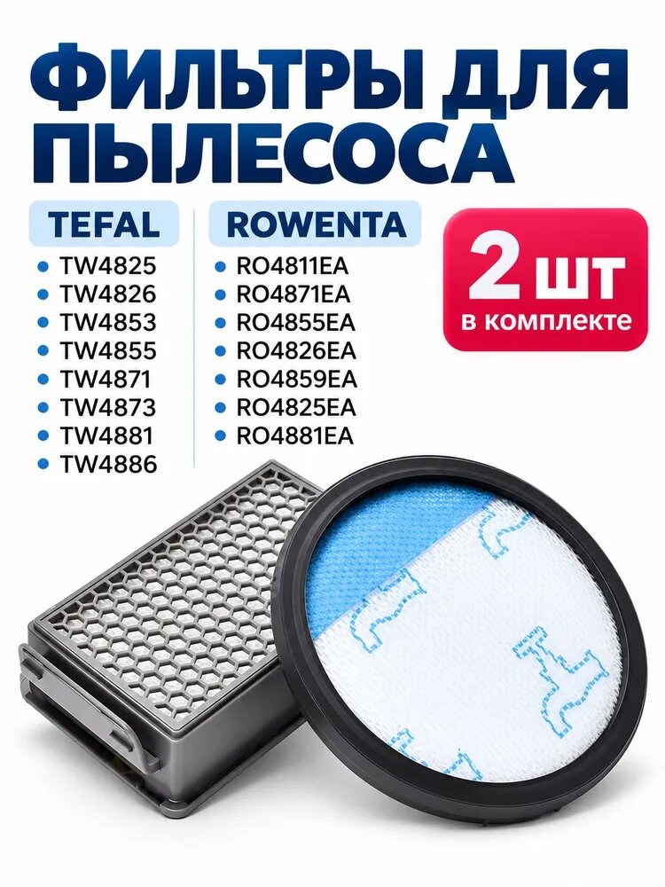 Фильтр для пылесоса TEFAL TW4825 TW4826 TW4853 TW4855 TW4871 TW4873 TW4881 TW4886, Rowenta RO4811EA RO4871EA RO4855EA RO4826EA RO4859EA RO4825EA RO4881EA, набор -2 шт, для пылесоса Тефаль, Ровента