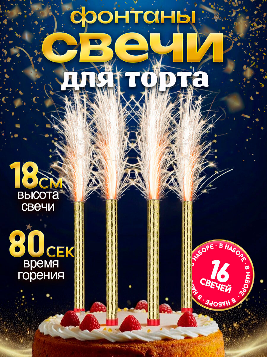 Фонтан для торта, свечи 80 секунд, 18 см, 16 штук Joker Fireworks