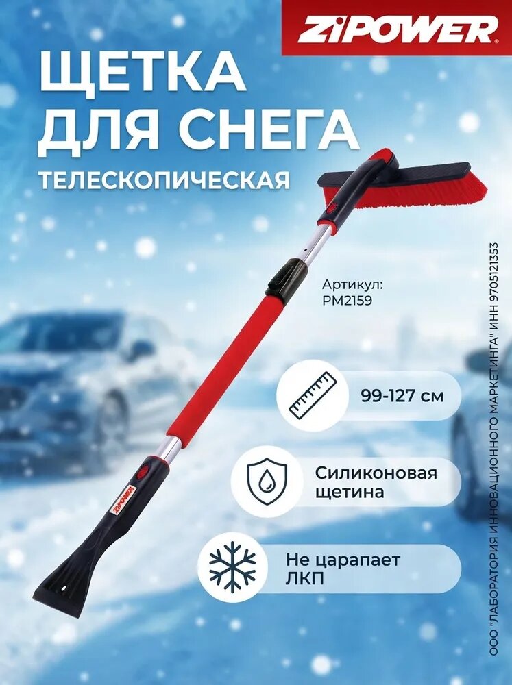 Щетка для снега PM2159, Zipower, телескопическая со скребком 99-127 см.